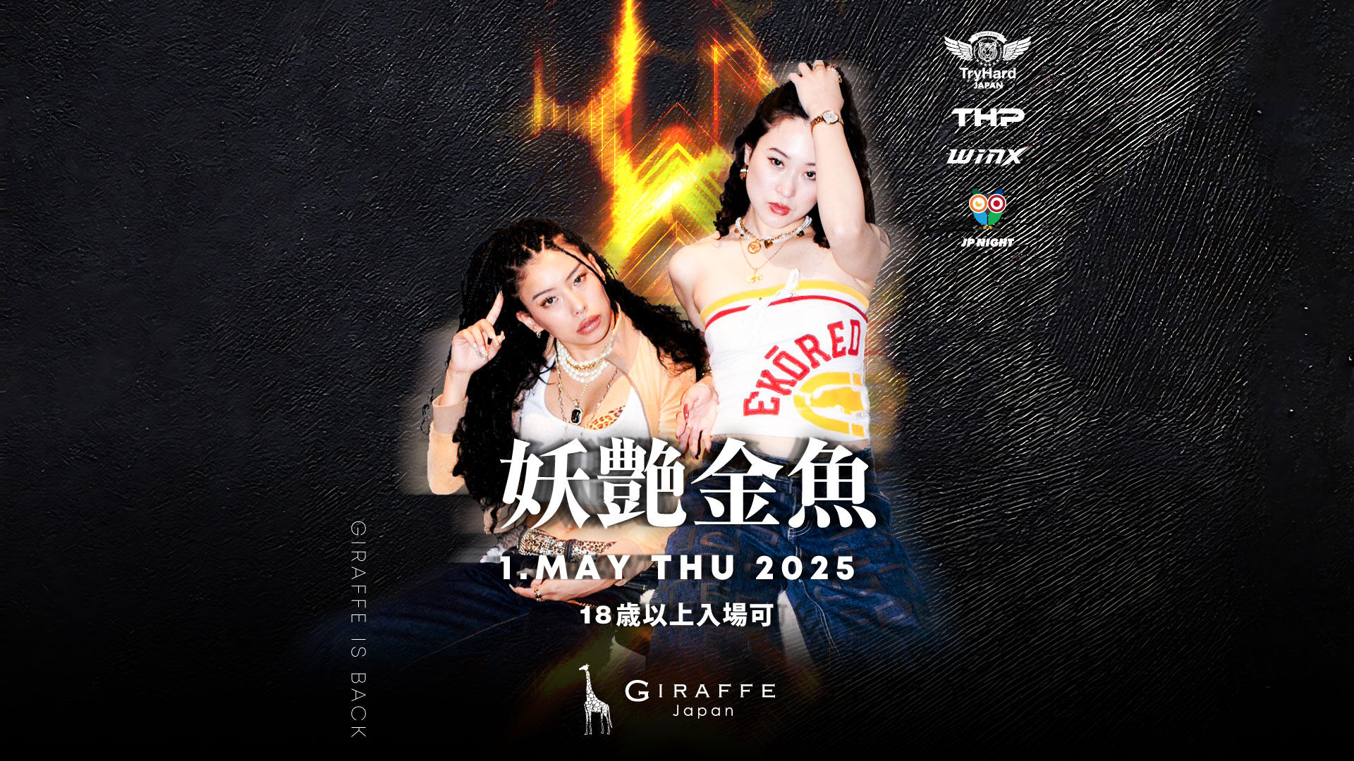 GIRAFFE Japan | 妖艶金魚 | 明確な世界観と艶めかしさを放ち、近年の国内ヒップホップ文化が生んだ結晶と評される2人組「妖艶金魚 ...